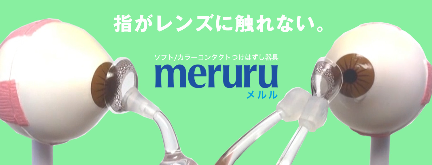 ソフトコンタクトレンズの付け外し器具 | meruru | コンタクトの付け方、外し方で困ったら | HOME